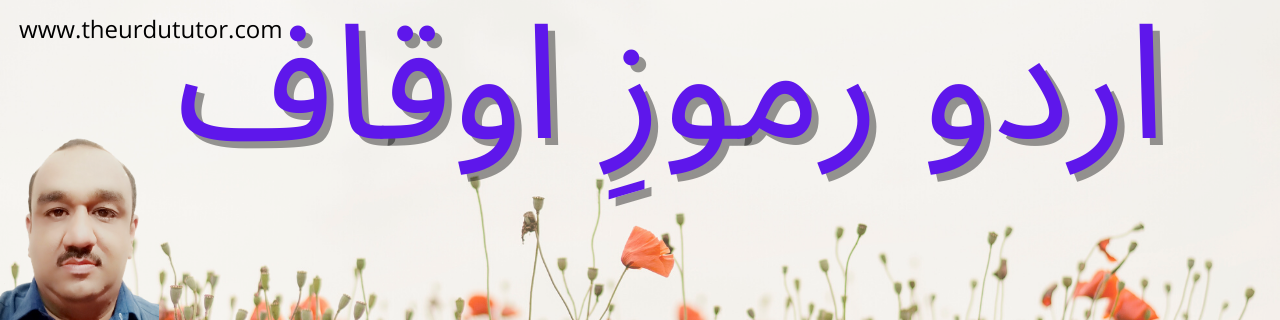 ۔ اردو رموزِ اوقاف urdu ramooz e auqaf