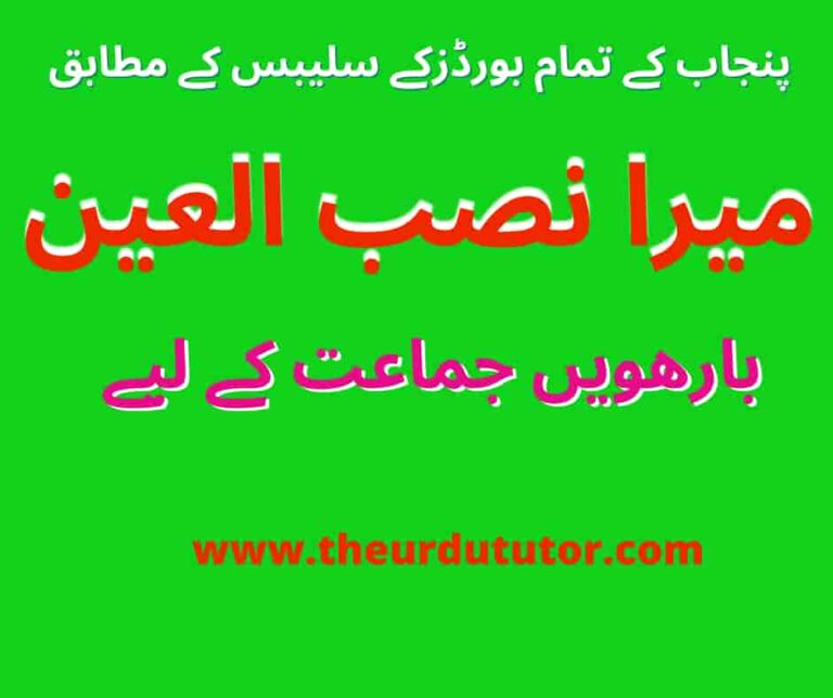 نصب العین کا مطلب Archives