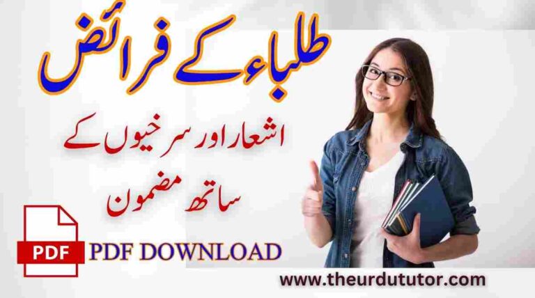 talib e ilm ke faraiz essay/طالب علم کے فرائض - March 2025